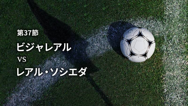 スペインサッカー ラ・リーガ 21 22 第37節 ビジャレアルvsレアル・ソシエダ Wowowオンデマンドで見る
