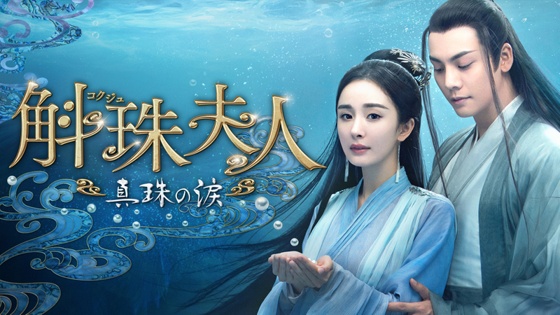 ヤン・ミー主演「斛珠＜コクジュ＞夫人～真珠の涙～」 巡天の印 Wowowオンデマンドで見る