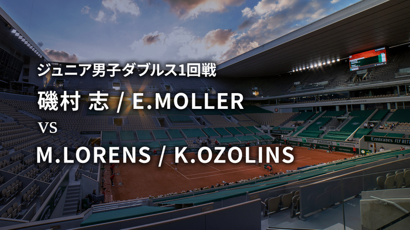 全仏オープンテニス2020【ダブルス】 ジュニア男子1回戦 磯村 志 / E.MOLLER vs M.LORENS / K.OZOLINS ...