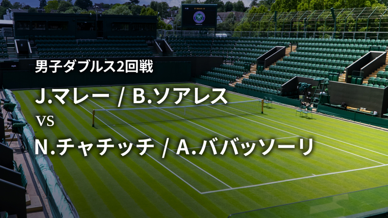 ウィンブルドンテニス2022【ダブルス】jマレー Bソアレス Vs Nチャチッチ Aババッソーリ Wowowオンデマンドで見る