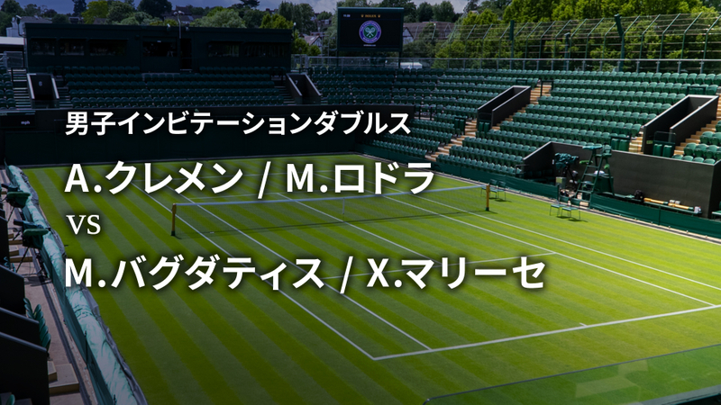 ウィンブルドンテニス2022【ダブルス】aクレメン Mロドラ Vs Mバグダティス Xマリーセ Wowowオンデマンドで見る
