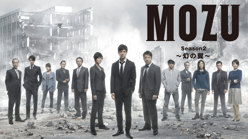 MOZU Season2 ～幻の翼～ | WOWOWオンデマンドで見る