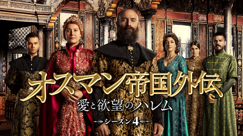 オスマン帝国外伝~愛と欲望のハレム~ シーズン4 最大の裏切り Wowowオンデマンドで見る