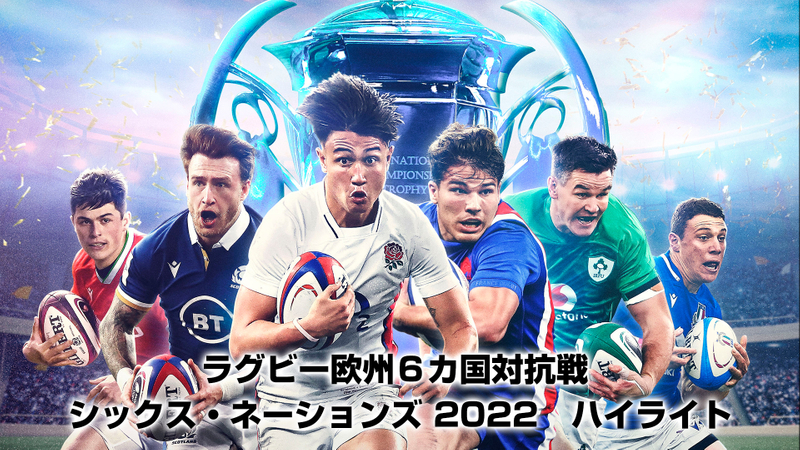 【ハイライト】ラグビー欧州6カ国対抗戦 シックス・ネーションズ 2022 Wowowオンデマンドで見る