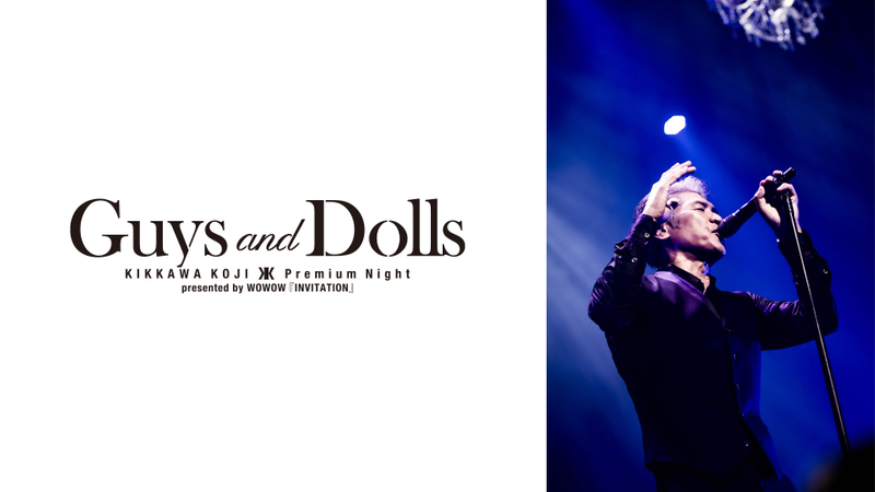 吉川晃司 Premium Night “Guys and Dolls” presented by WOWOW『INVITATION』 拡大版 ...