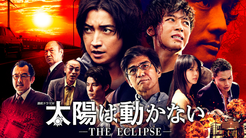 太陽は動かない ―THE ECLIPSE― | WOWOWオンデマンドで見る
