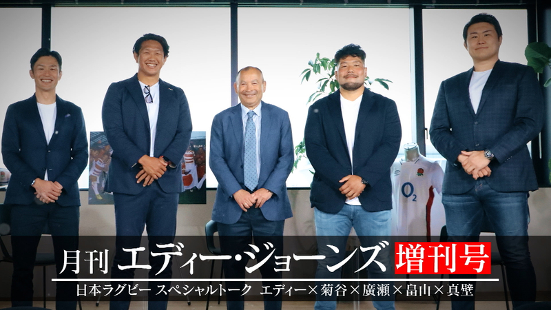 月刊エディー・ジョーンズ 増刊号~日本ラグビー スペシャルトーク エディー×菊谷×廣瀬×畠山×真壁~ Wowowオンデマンドで見る