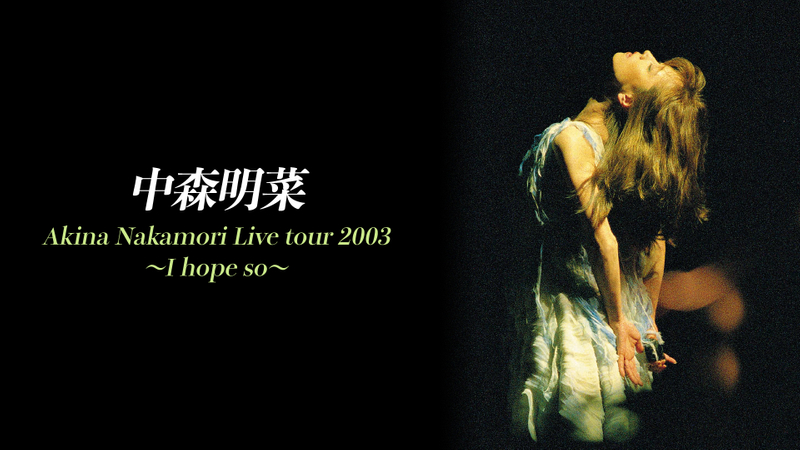 中森明菜 Akina Nakamori Live tour 2003 ～I hope so～ | WOWOWオンデマンドで見る