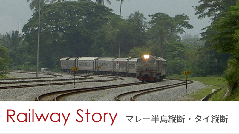 Railway Story マレー半島縦断・タイ縦断 Wowowオンデマンドで見る