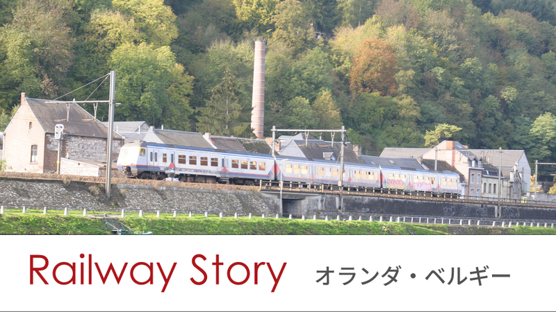 Railway Story ベルギーpart 1：首都ブリュッセルから北部フランダース地方へ Wowowオンデマンドで見る