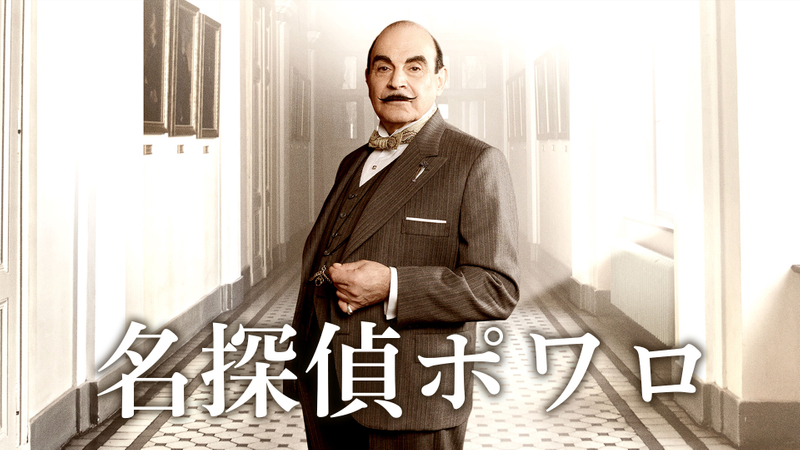名探偵ポワロ 安いマンションの事件 Wowowオンデマンドで見る