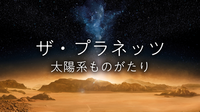 ザ・プラネッツ 太陽系ものがたり 太陽が分けた運命 地球型惑星の誕生 Wowowオンデマンドで見る