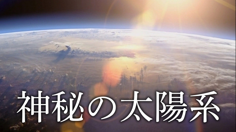 神秘の太陽系 地球外生命体 Wowowオンデマンドで見る