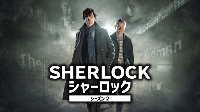 Sherlock/シャーロック シーズン2 バスカヴィルの犬ハウンド Wowowオンデマンドで見る