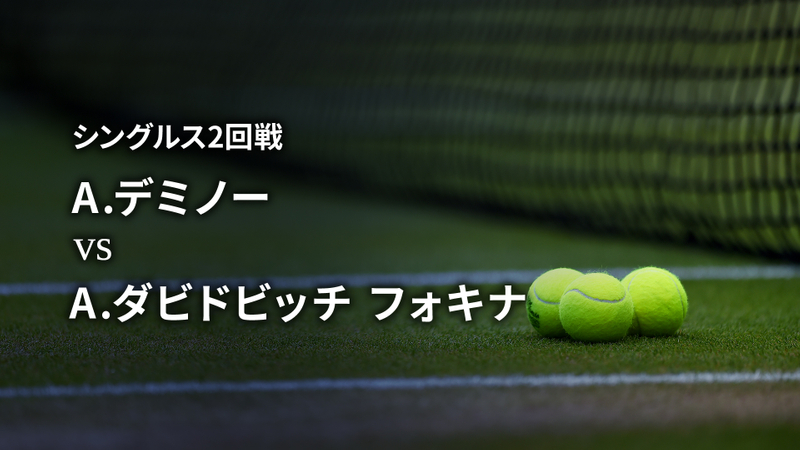 男子テニスatpツアー2022 500 ロンドン Aデミノー Vs Aダビドビッチ フォキナ シングルス2回戦 Aデミノー Vs A