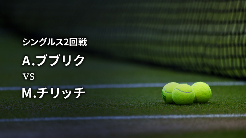 男子テニスatpツアー2022 500 ロンドン シングルス2回戦 Aブブリク Vs Mチリッチ Wowowオンデマンドで見る