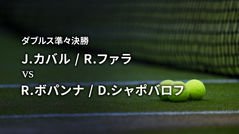 男子テニスatpツアー2022 500 ロンドン Jカバル Rファラ Vs Rボパンナ Dシャポバロフ ダブルス準々決勝 J