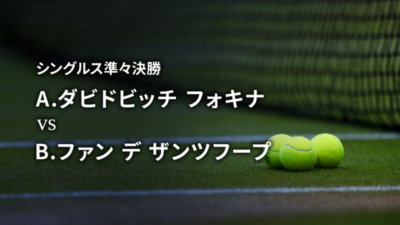 男子テニスatpツアー2022 500 ロンドン シングルス準々決勝 Aダビドビッチ フォキナ Vs Bファン デ ザンツフープ