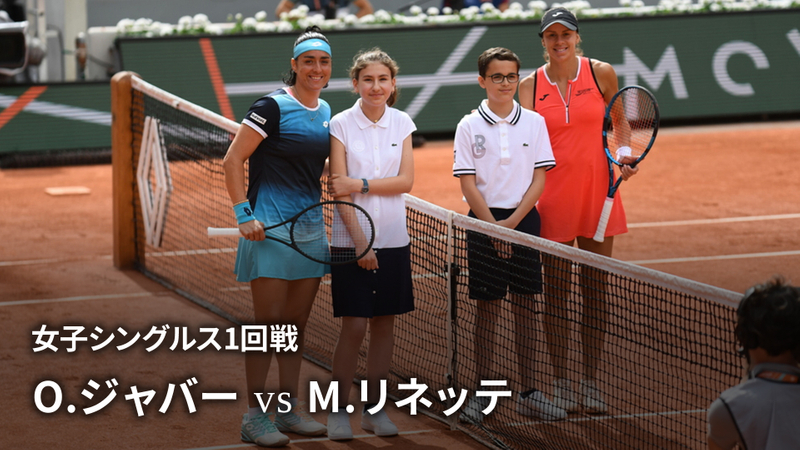 全仏オープンテニス2022【女子】 1回戦 Oジャバー Vs Mリネッテ Wowowオンデマンドで見る