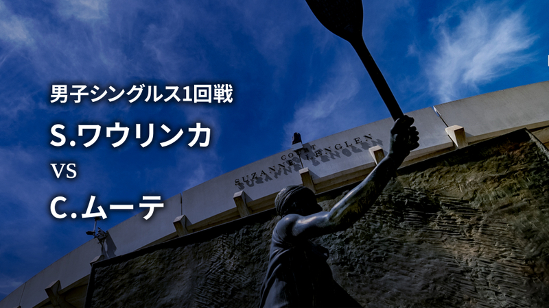 全仏オープンテニス2022 1回戦 Sワウリンカ Vs Cムーテ Wowowオンデマンドで見る