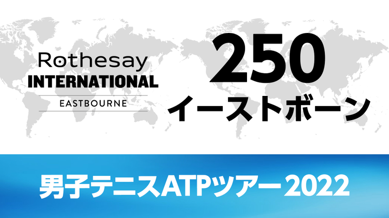 男子テニスatpツアー2022 250 イーストボーン Wowowオンデマンドで見る