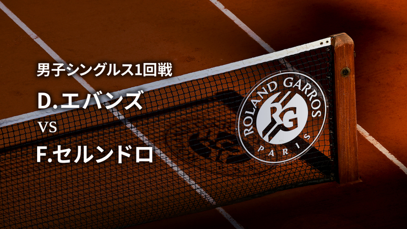 全仏オープンテニス2022 1回戦 Dエバンズ Vs Fセルンドロ Wowowオンデマンドで見る