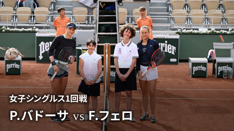 全仏オープンテニス2022 1回戦 P バドーサ Vs F フェロ Wowowオンデマンドで見る
