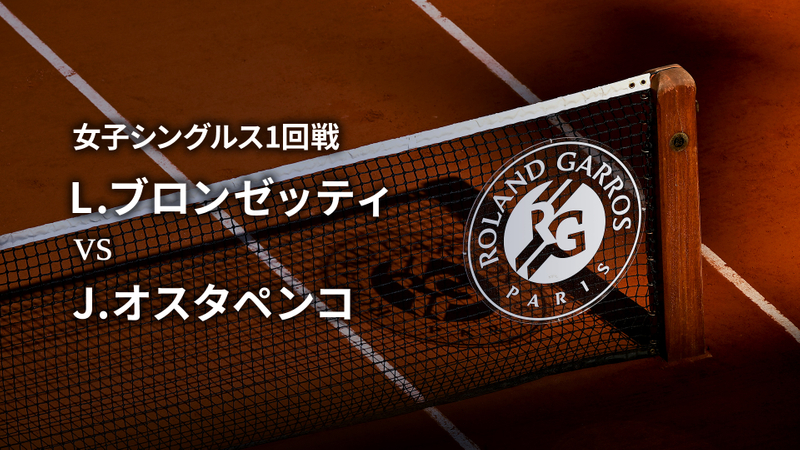 全仏オープンテニス2022 1回戦 Lブロンゼッティ Vs Jオスタペンコ Wowowオンデマンドで見る