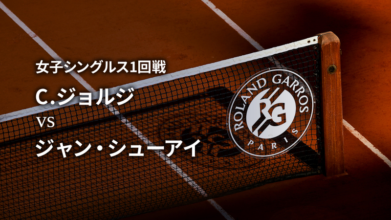 全仏オープンテニス2022 1回戦 Cジョルジ Vs ジャン・シューアイ Wowowオンデマンドで見る