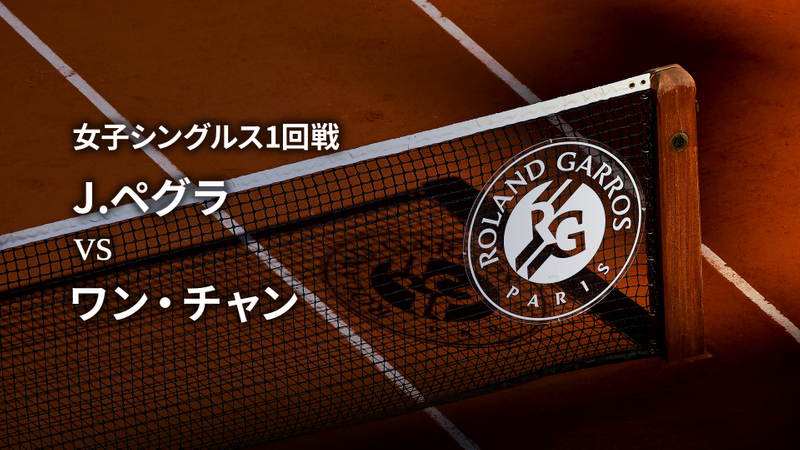 全仏オープンテニス2022 1回戦 Jペグラ Vs ワン・チャン Wowowオンデマンドで見る