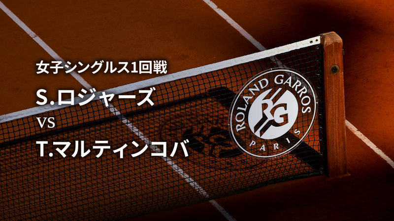 全仏オープンテニス2022 1回戦 Sロジャーズ Vs Tマルティンコバ Wowowオンデマンドで見る