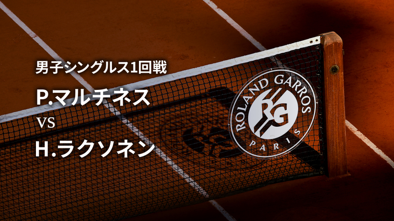 全仏オープンテニス2022 1回戦 Pマルチネス Vs Hラクソネン Wowowオンデマンドで見る