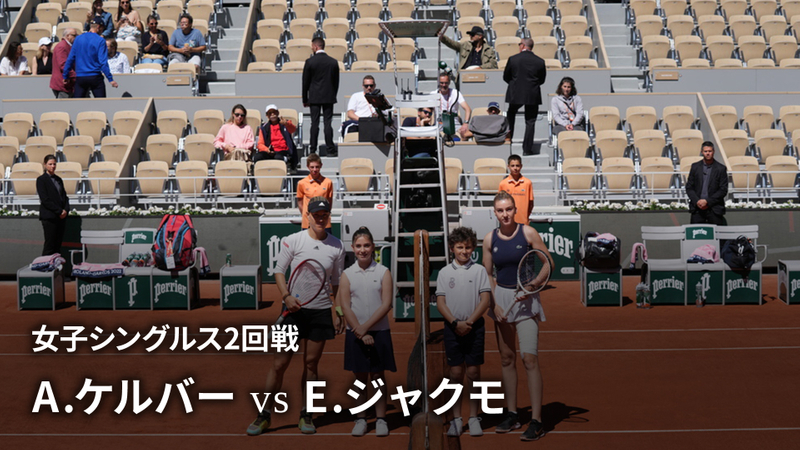 全仏オープンテニス2022 2回戦 A ケルバー Vs E ジャクモ Wowowオンデマンドで見る
