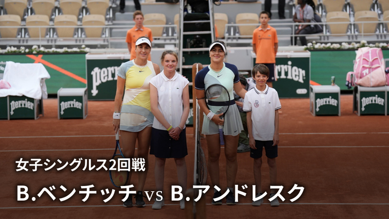 全仏オープンテニス2022 2回戦 B ベンチッチ Vs B アンドレスク Wowowオンデマンドで見る