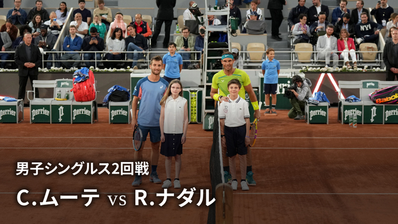 全仏オープンテニス2022 2回戦 C ムーテ Vs R ナダル Wowowオンデマンドで見る