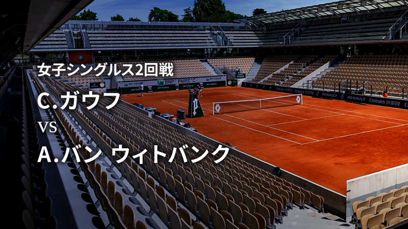 全仏オープンテニス2022 2回戦 C ガウフ Vs A バン ウィトバンク Wowowオンデマンドで見る