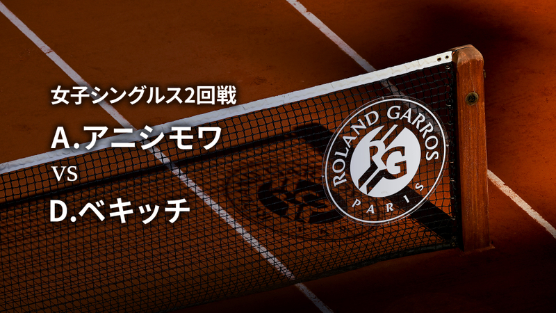 全仏オープンテニス2022 2回戦 Aアニシモワ Vs Dベキッチ Wowowオンデマンドで見る