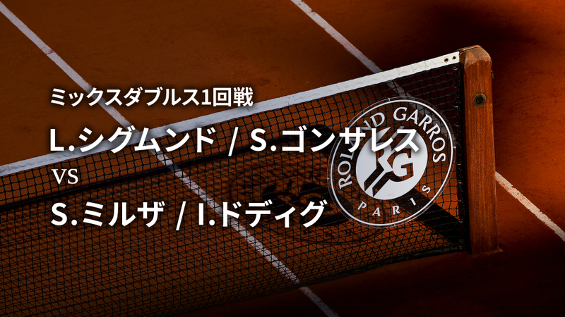 全仏オープンテニス2022 ミックス1回戦 Lシグムンド Sゴンサレス Vs Sミルザ Iドディグ Wowowオンデマンドで見る