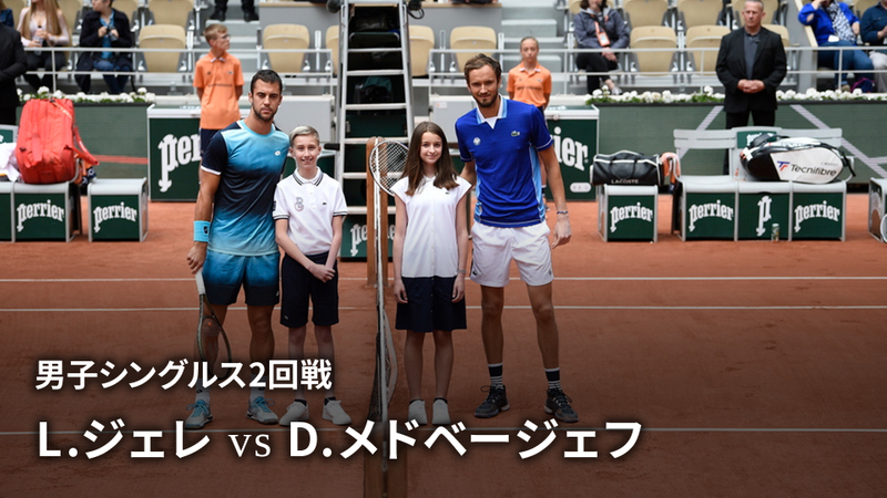 全仏オープンテニス2022 2回戦 Lジェレ Vs Dメドベージェフ Wowowオンデマンドで見る