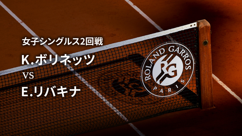 全仏オープンテニス2022 2回戦 Kボリネッツ Vs Eリバキナ Wowowオンデマンドで見る