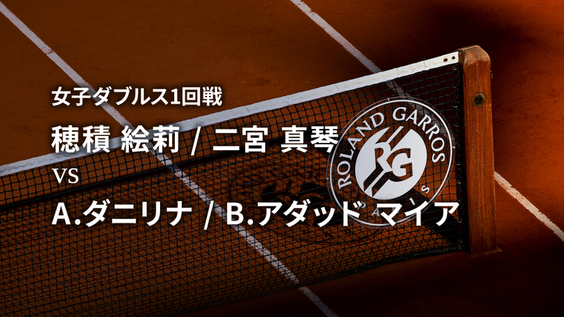全仏オープンテニス2022 女子1回戦 穂積 絵莉 二宮 真琴 Vs Aダニリナ Bアダッド マイア Wowowオンデマンドで見る