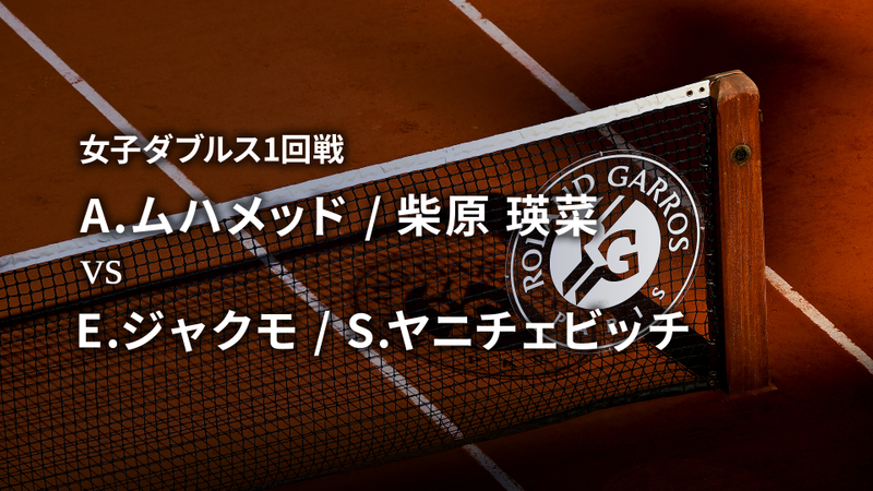 全仏オープンテニス2022 女子1回戦 Aムハメッド 柴原 瑛菜 Vs Eジャクモ Sヤニチェビッチ Wowowオンデマンドで見る