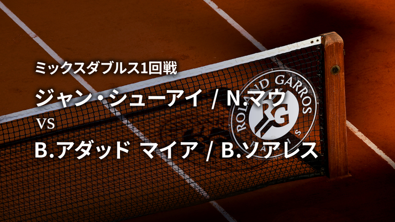 全仏オープンテニス2022 ミックス1回戦 ジャン・シューアイ Nマウ Vs Bアダッド マイア Bソアレス Wowow