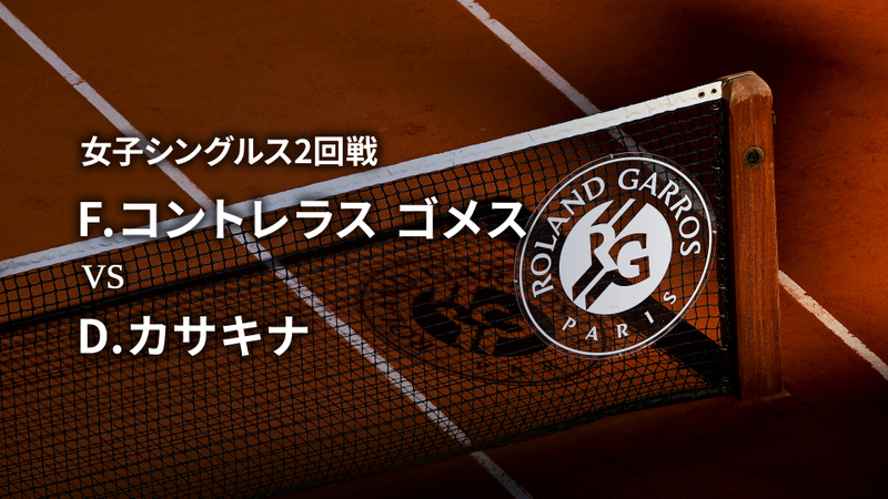 全仏オープンテニス2022 2回戦 Fコントレラス ゴメス Vs Dカサキナ Wowowオンデマンドで見る