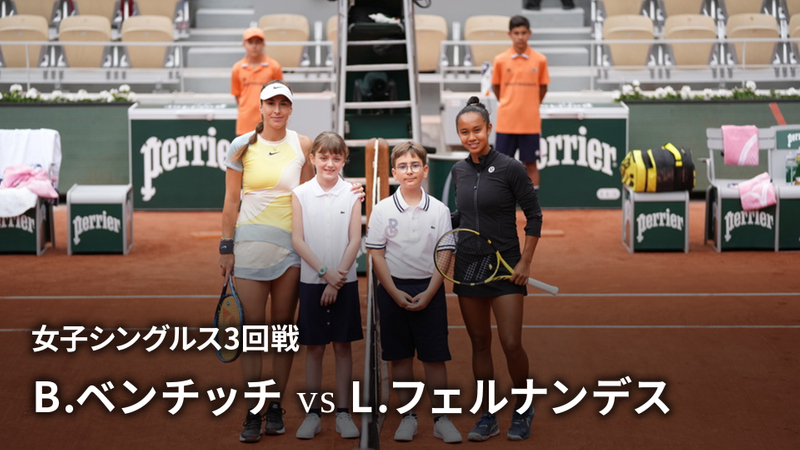 全仏オープンテニス2022 3回戦 B ベンチッチ Vs L フェルナンデス Wowowオンデマンドで見る