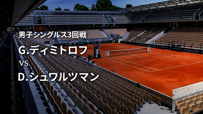 全仏オープンテニス2022 3回戦 Gディミトロフ Vs Dシュワルツマン Wowowオンデマンドで見る