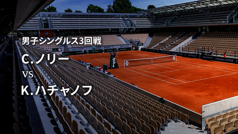 全仏オープンテニス2022 3回戦 Cノリー Vs Kハチャノフ Wowowオンデマンドで見る