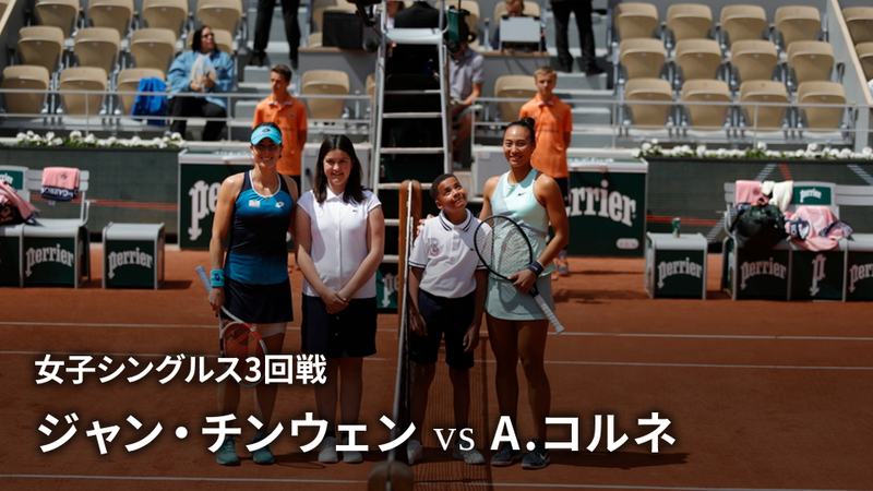 全仏オープンテニス2022 3回戦 ジャン・チンウェン Vs A コルネ Wowowオンデマンドで見る