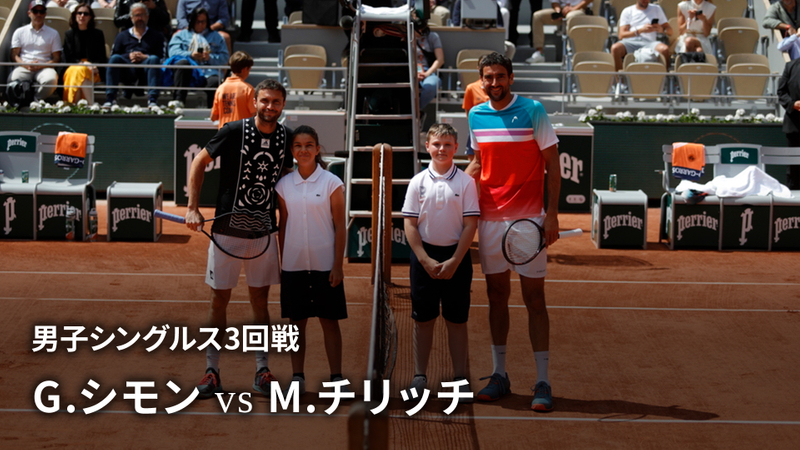 全仏オープンテニス2022 3回戦 Gシモン Vs Mチリッチ Wowowオンデマンドで見る