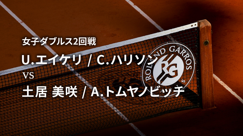 全仏オープンテニス2022 女子2回戦 Uエイケリ Cハリソン Vs 土居 美咲 Aトムヤノビッチ Wowowオンデマンドで見る